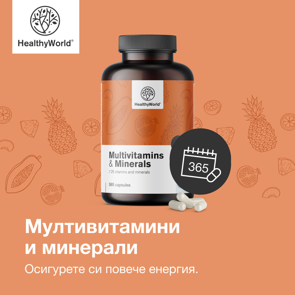 Мултивитамини и минерали, 365 капсули - HealthyWorld.bg