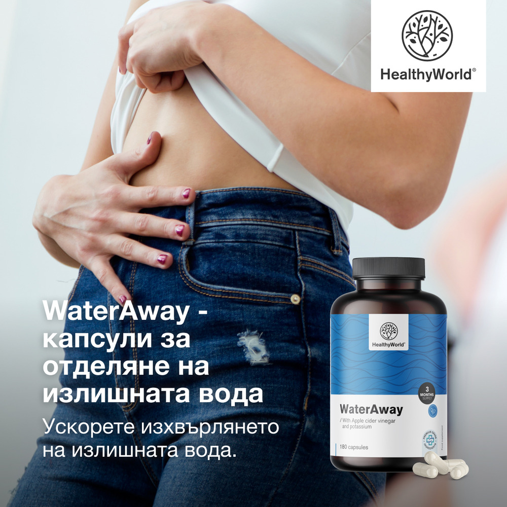 WaterAway – капсули против задържане на вода, 180 капсули - HealthyWorld.bg