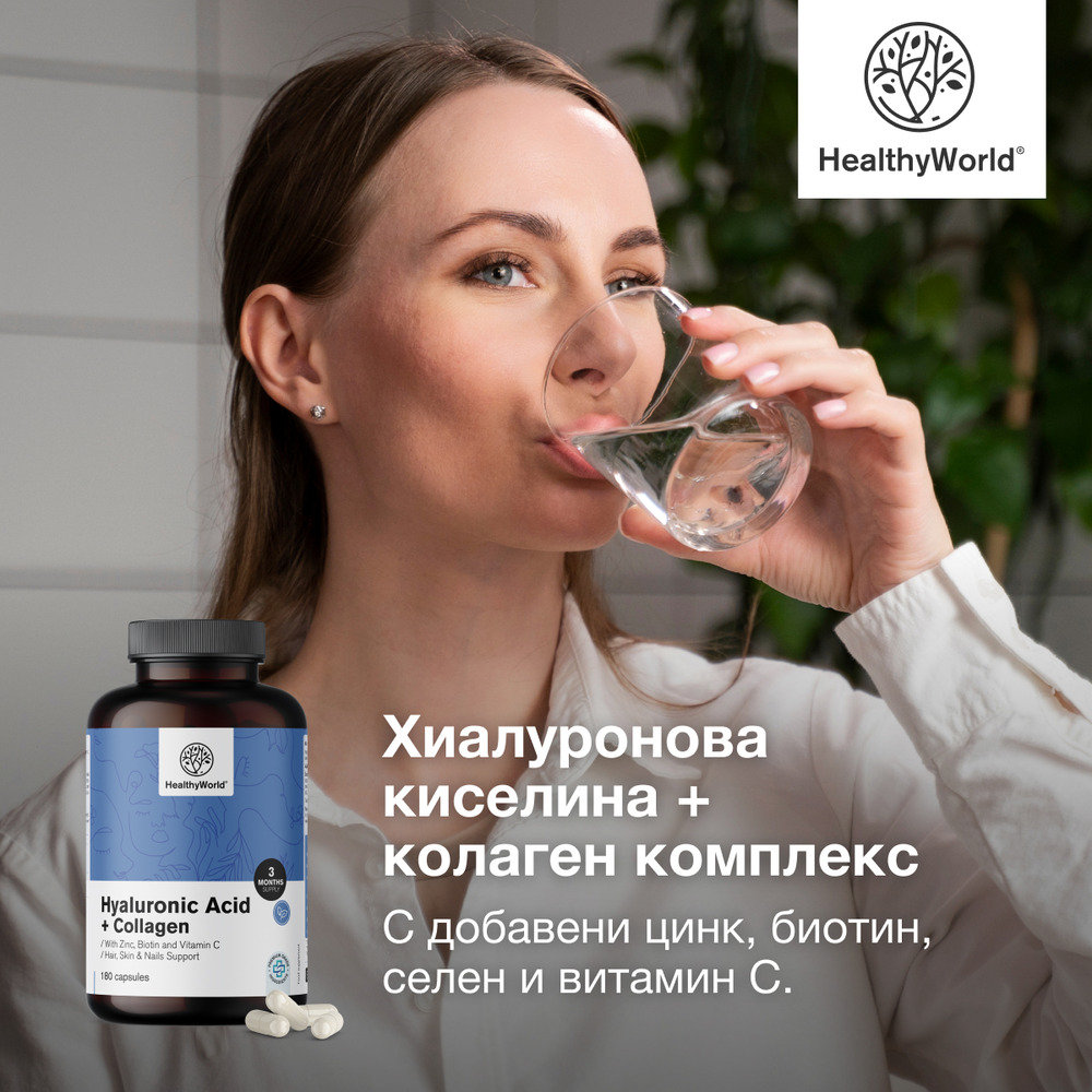 Хиалуронова киселина колаген комплекс 180 капсули Healthyworld Bg